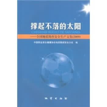 撑起不落的太阳：全国地质勘探安全生产 中国职业安全健康协会地质勘探安全分会 地质出版社