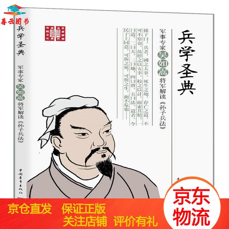 经典军事著作 兵学圣典：军事专家吴如嵩将军解读 孙子兵法 中国青年出版社 孙子兵法