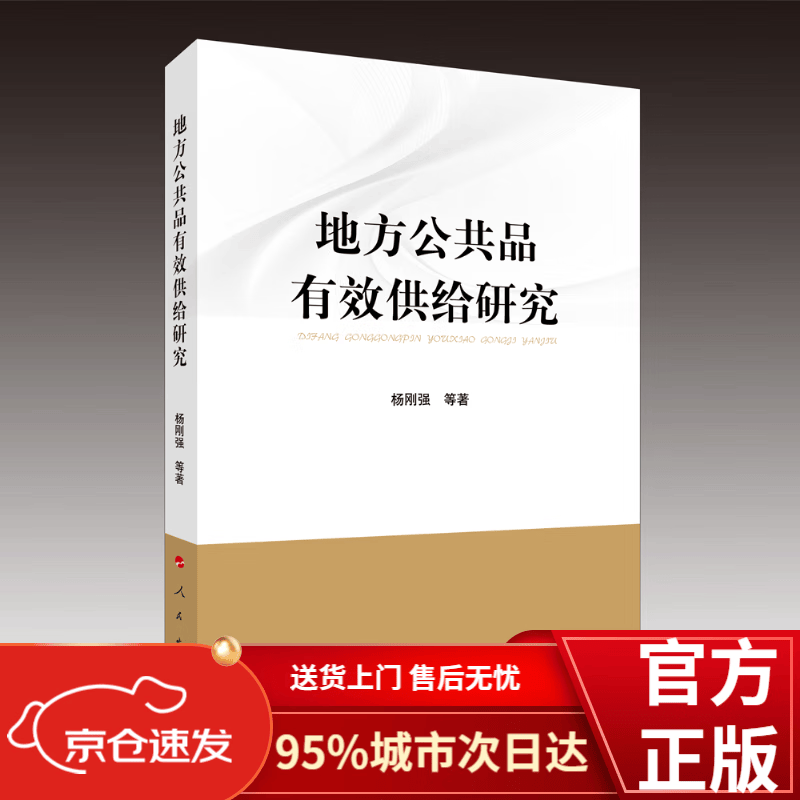地方公共品有效供给研究