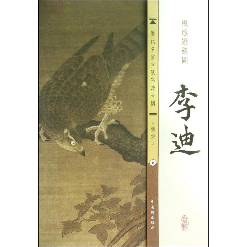 南宋.李迪枫鹰雉鸡图