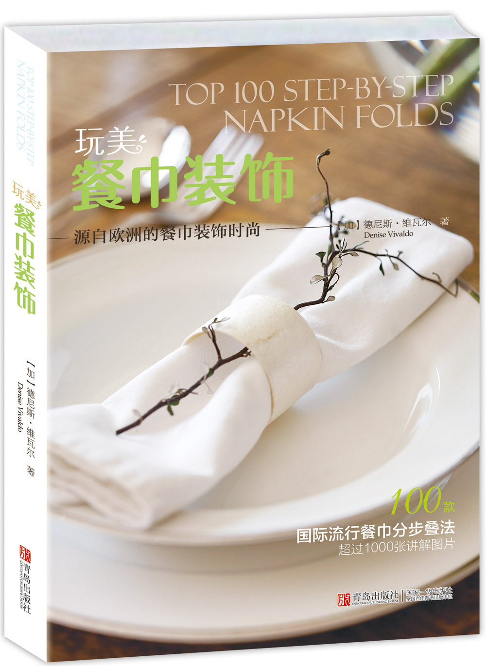 玩美餐巾装饰 青岛出版社 9787555218432 德尼斯·维瓦尔 (Denise Vivald