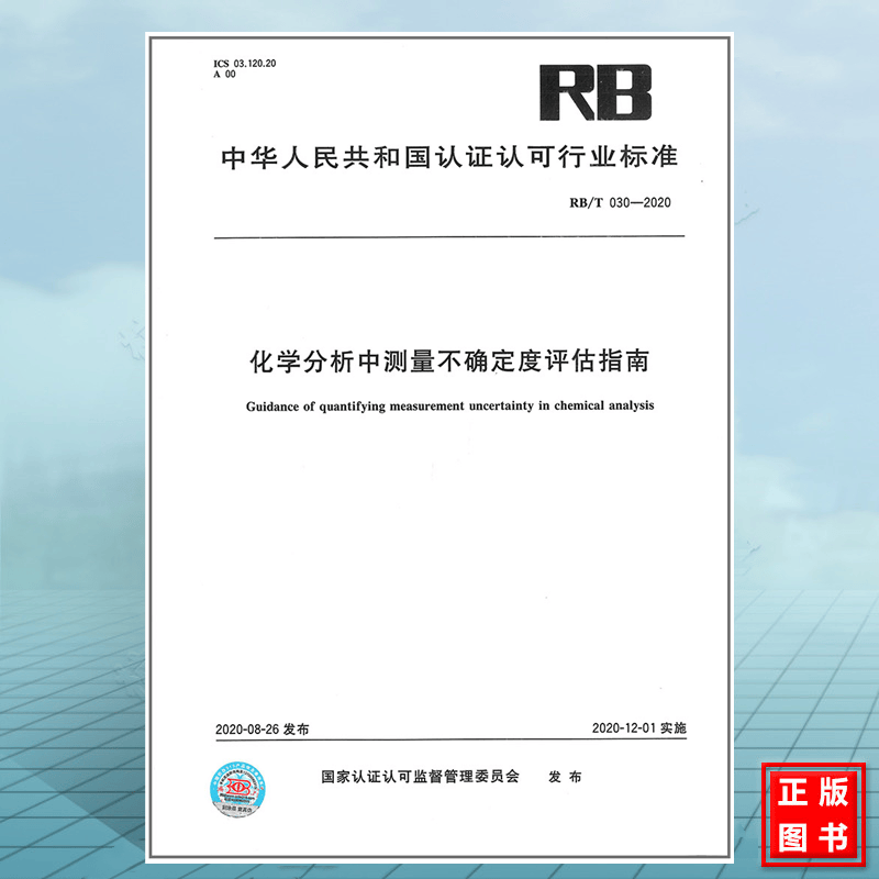 RB/T 030-2020化学分析中测量不确定度评估指南 RB认证认可行业标准