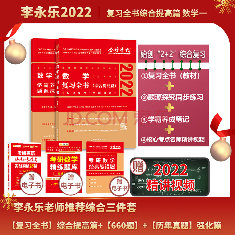 【尾货J】2022数学 复习全书（综合提高篇）数学一9787109275492