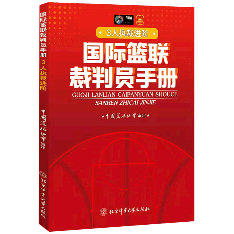 国际篮联裁判员手册(3人执裁进阶)