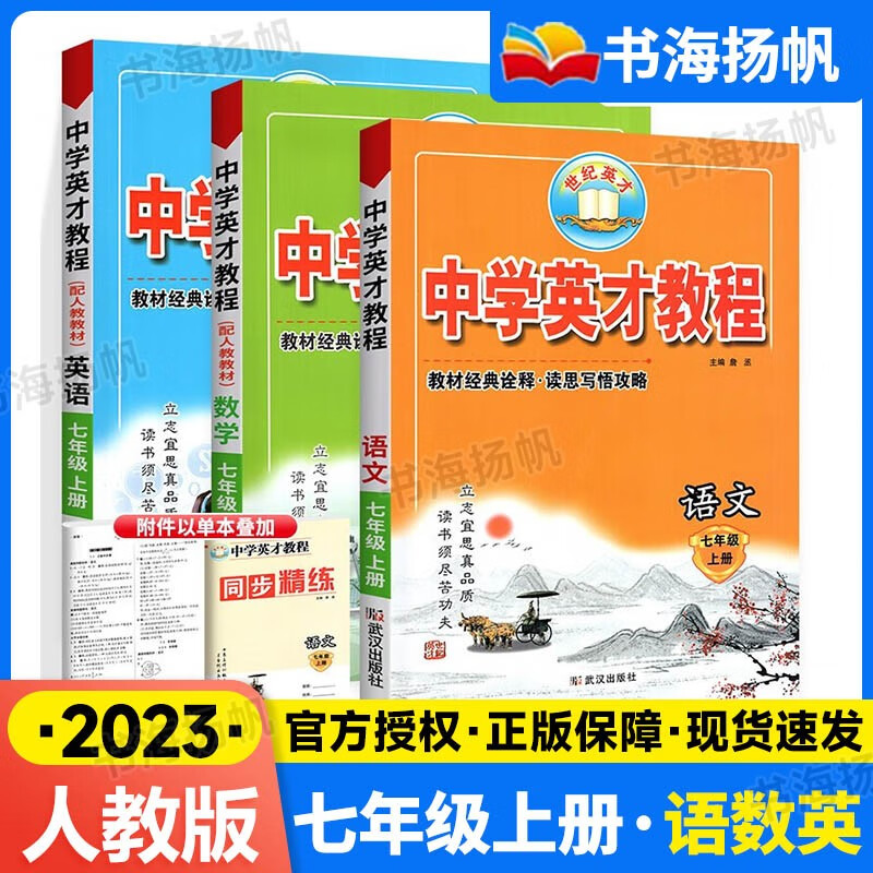 多选】中学英才教程七年级上下册课本同步全解读教辅资料书 【上册巩固3本】： 语+数+英 人教版RJ 人教版