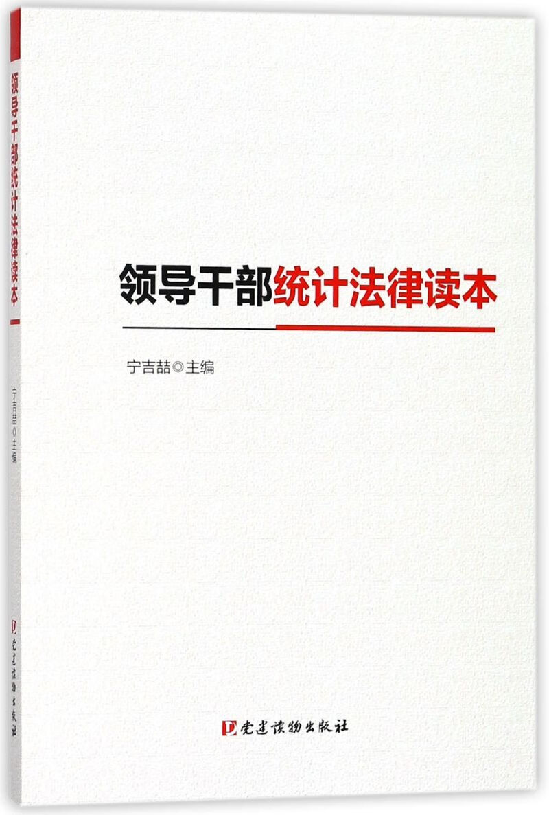 领导干部统计法律读本