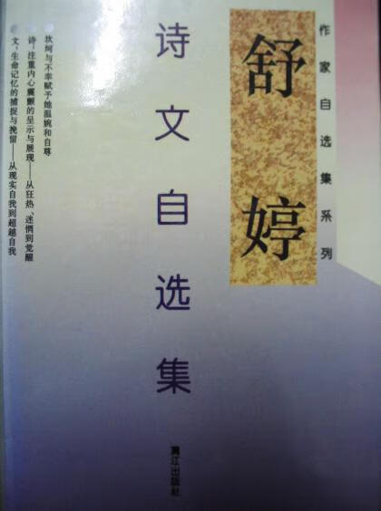 舒婷诗文自选集【精选】