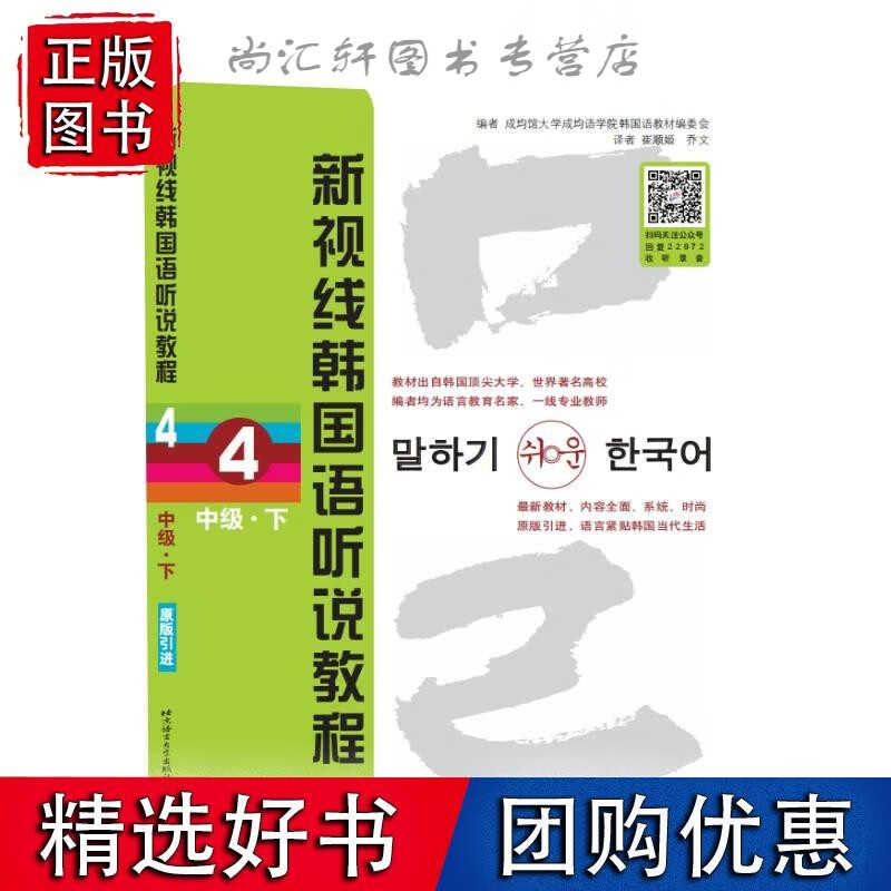 新视线韩国语听说教程4 中级（下）