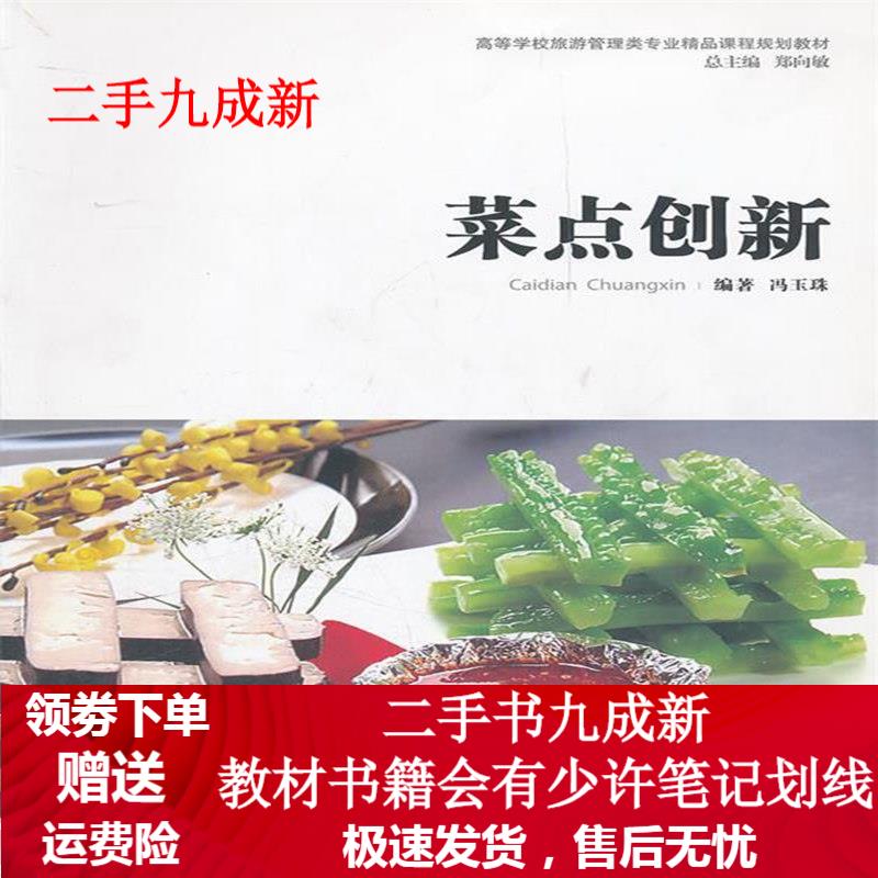 菜点创新 冯玉珠编著 9787313074263 上海交通大学出版社