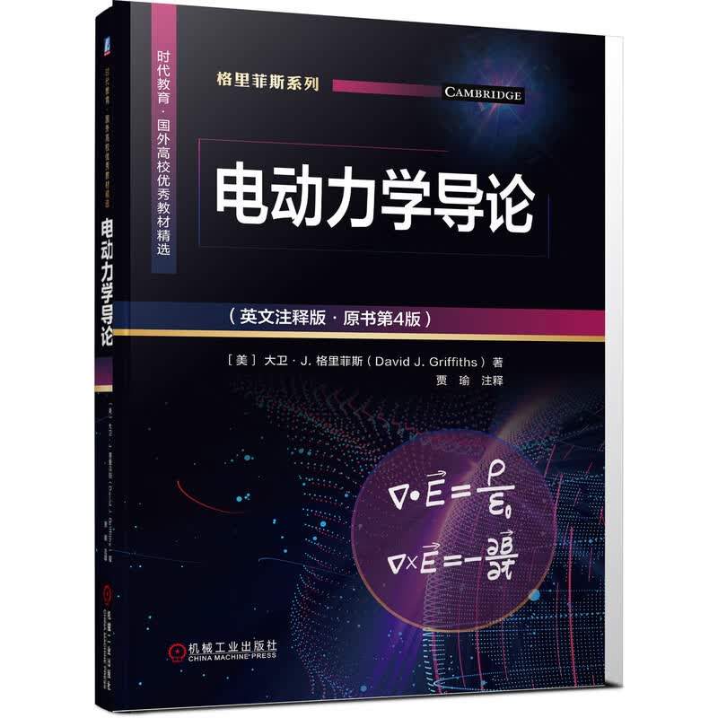 电动力学导论(英文注释版·原书第4版) 大卫·J.格里菲斯 物理学