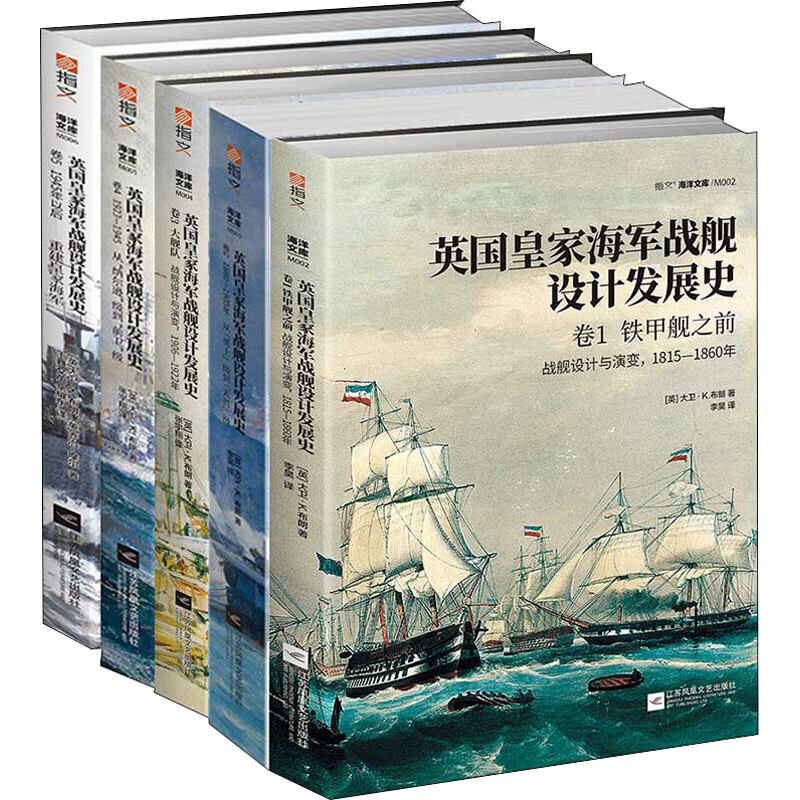 英国皇家海军战舰设计发展史(1-5) 图书