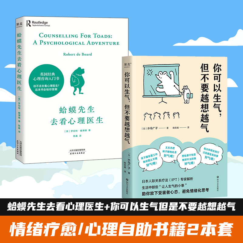 你可以生气，但不要越想越气+蛤蟆先生去看心理医生 图书