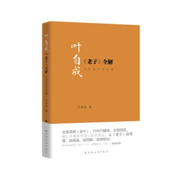 叶自成《老子》全解 zdj 湖北 上海远东出版社