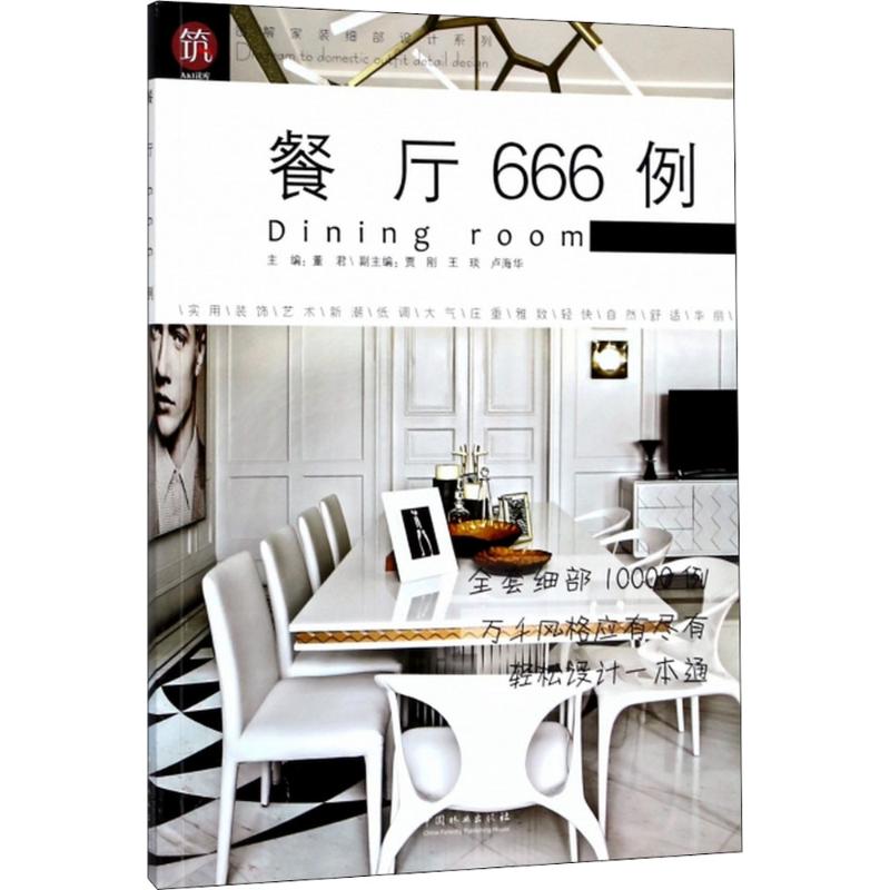 餐厅666例