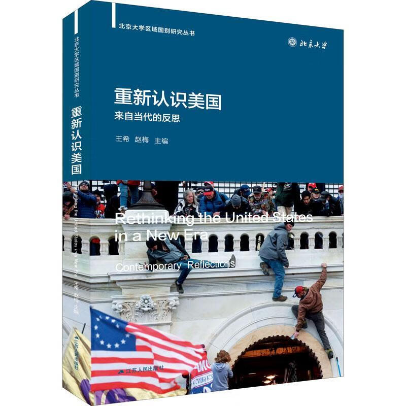 重新认识美国:来自当代的反思王希政治/军事9787214271709