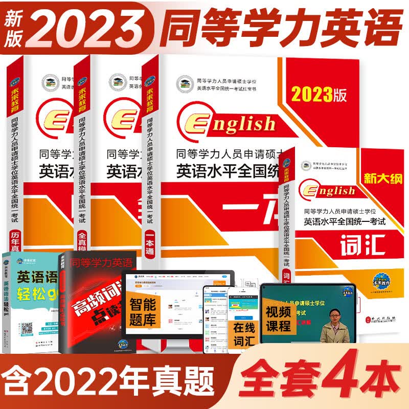 2023年同等学力人员申请硕士学位英语水平一本通申硕学历在职研究生全国统考考试教材考研历年真题模拟试 同等学力申硕英语 教材+真题+模