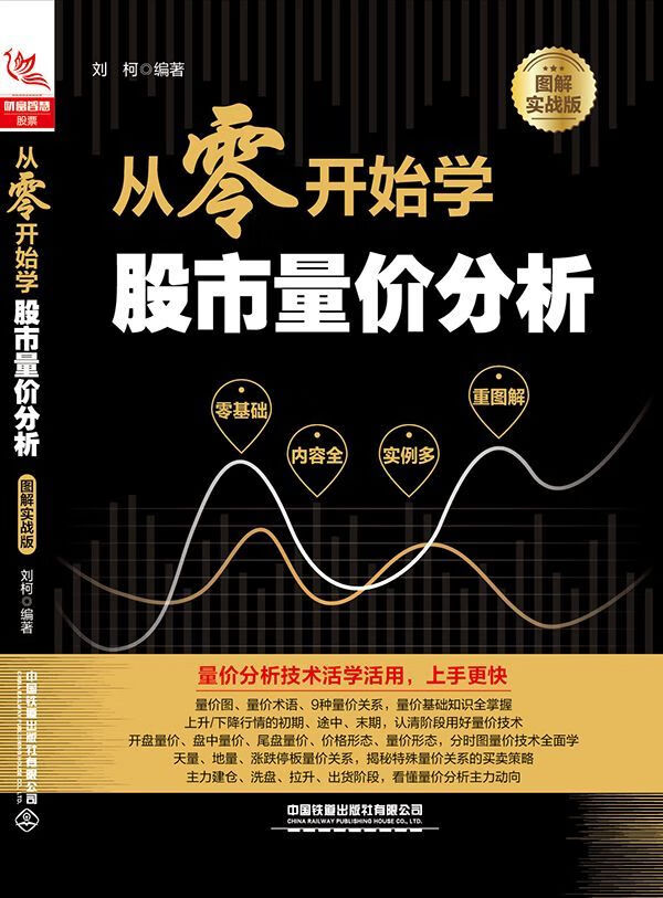 现货 从零开始学股市量价分析(图解实战版) 编者:刘柯 中国铁道