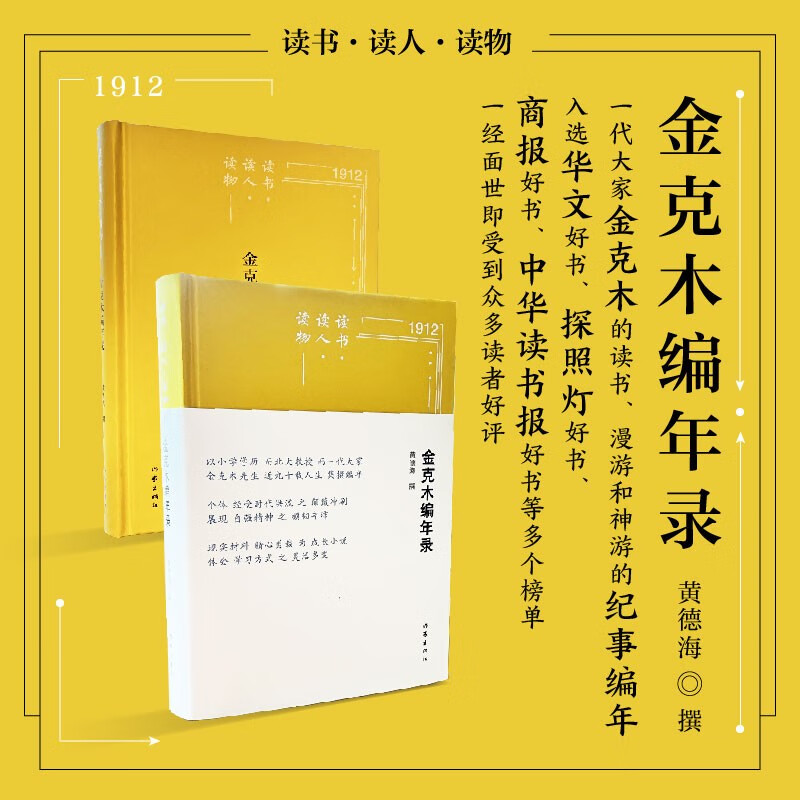 读书·读人·读物;金克木编年录 金克木生平和学思的纪实体编年小说 以时日为序 名人物人生经历传记书籍 作家出版社
