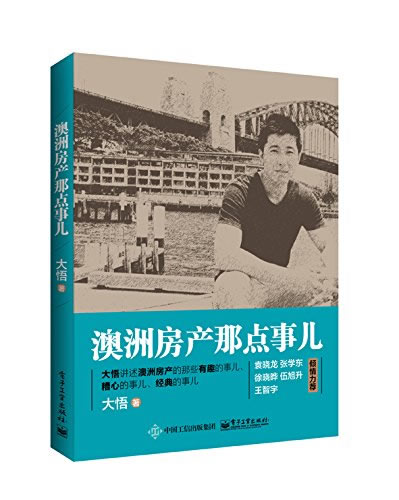 澳洲房产那点事儿 大悟 著【书】