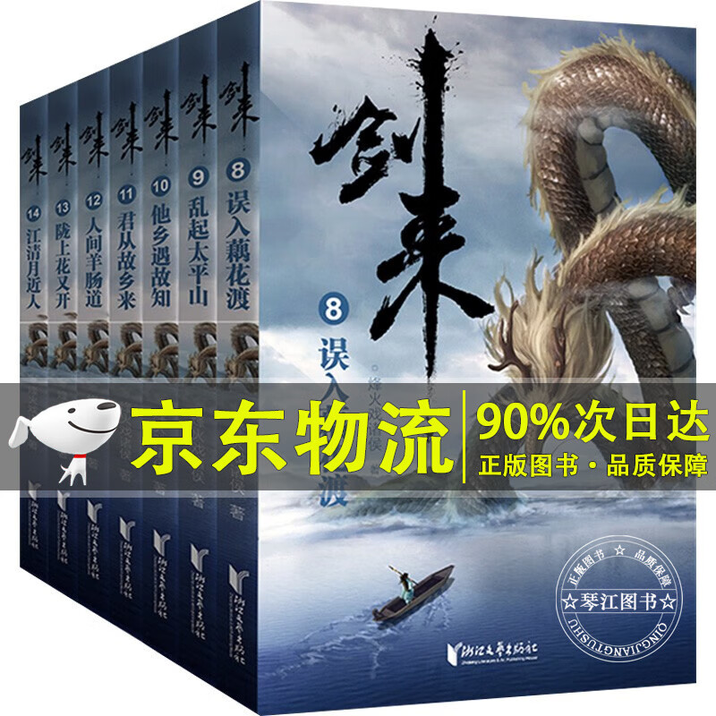 系列自选】剑来实体小说原著1-5辑全套单本自选1-35册自选 烽火戏诸侯著 古风武侠仙剑书籍雪中悍刀行的作者 赠海报+书签】剑来第二辑8-14全7册（定价299