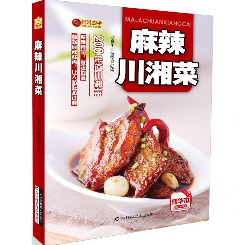 麻辣川湘菜(精华本)