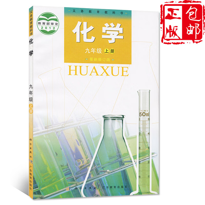 2023新版初中9九年级上册化学书粤教版课本教材教科书科学出版社广东教育出版社初3三九年级上册化学课