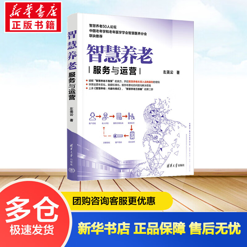 智慧养老 服务与运营 左美云 书籍