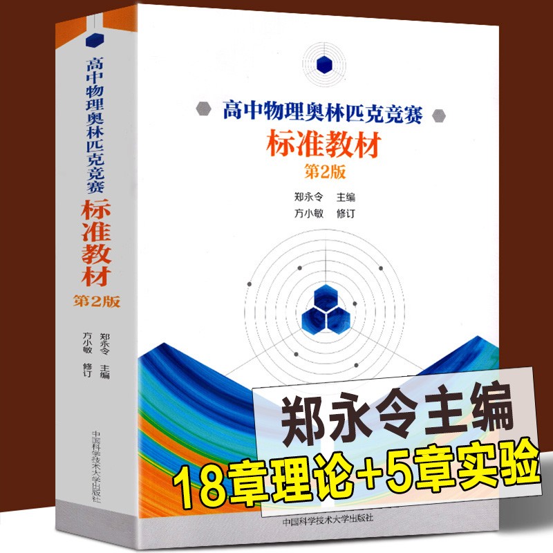 【官方旗舰店】高中物理奥林匹克竞赛标准教材（第2版）郑永令 中学竞赛物理教程 高中同步培优参考辅导书