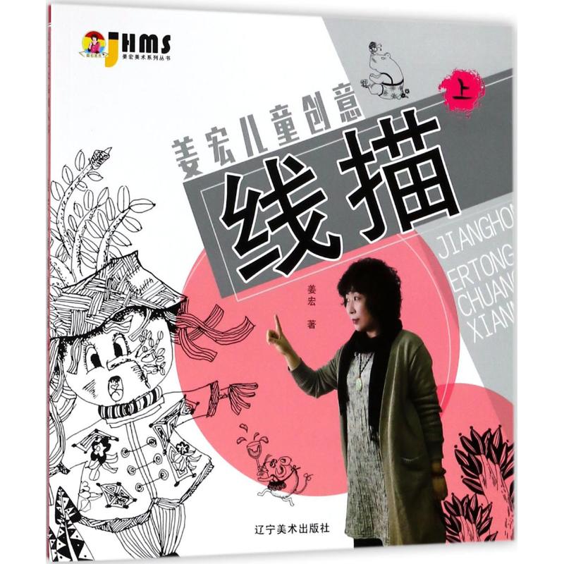 姜宏儿童创意线描上
