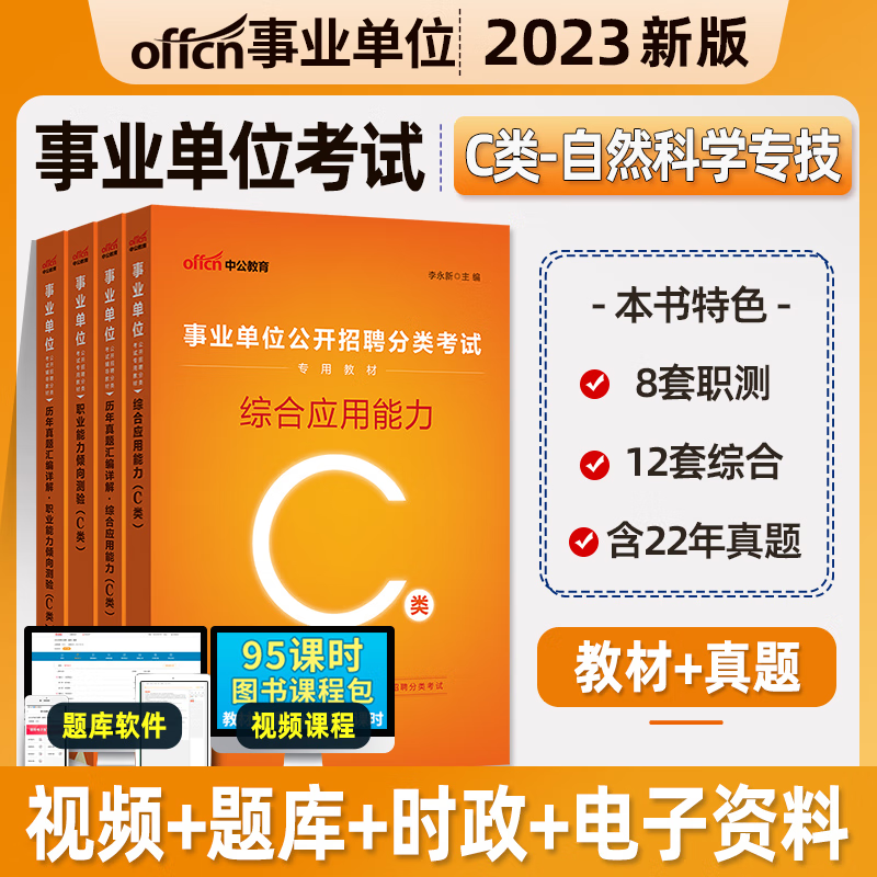 中公2023年事业单位考试自然科学专技C类教材历年真题试卷职业能力倾向测验和综合应用能力宁夏湖北云南江西安徽吉林事业编制2023 综合+职测 教材+历年真题试卷