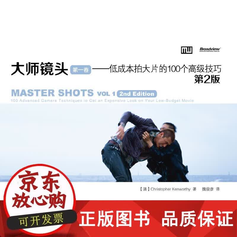 大师镜头（卷）：低成本拍大片的100个技巧（第2版） [澳] Christopher Kenwort
