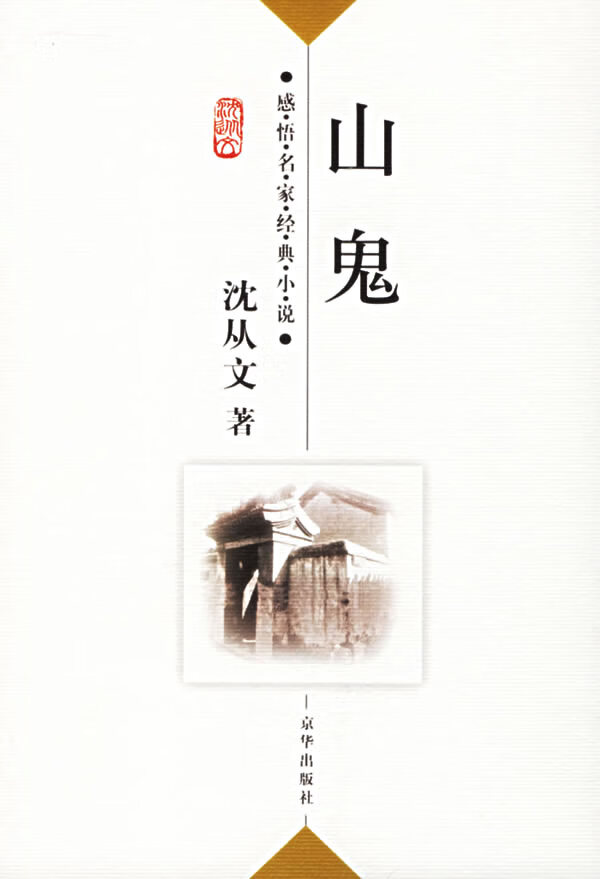 山鬼 沈从文 傅光明【特惠】