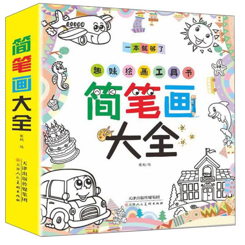 简笔画大全【好书】