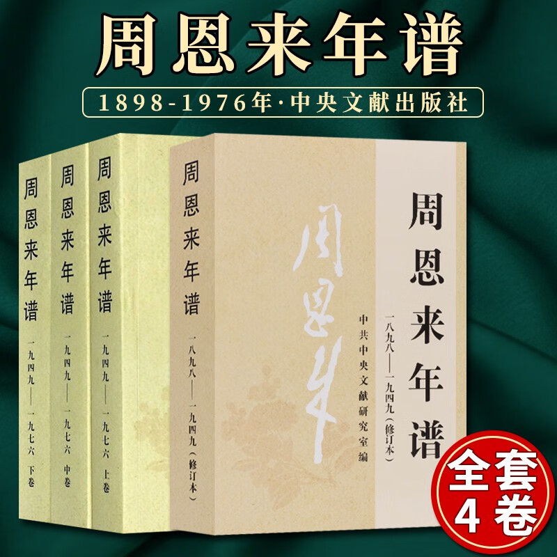 【套装全4册】周恩来年谱（1898-1949）（1949-1976） 中央文献出版社 周恩来生平名人纪实文学传记选集书籍