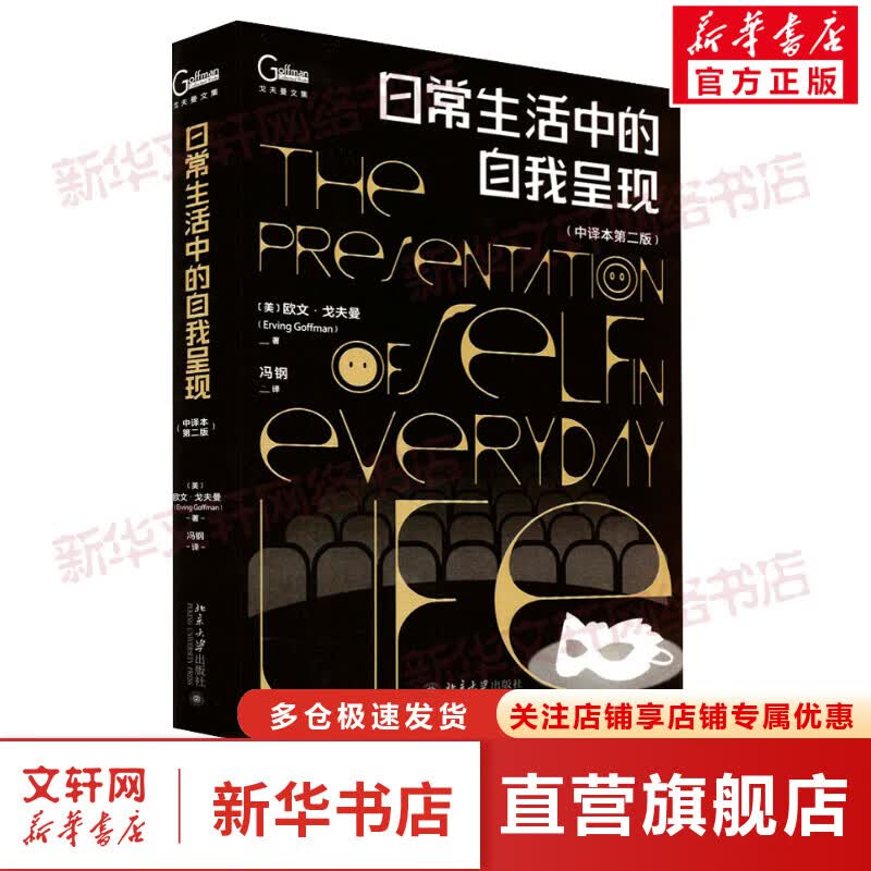 日常生活中的自我呈现(中译本第2版) 图书