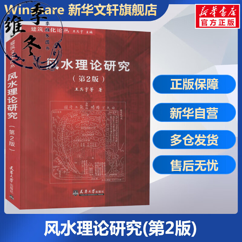 风水理论研究(第2版)王其亨等书籍官网天津大学出版社