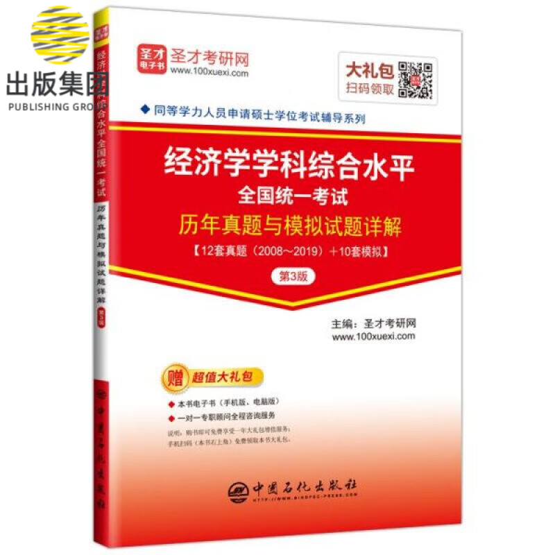 经济学学科综合水平全国统一考试历年真题与模拟试题详解(第3版)/同等学力人员申请硕士