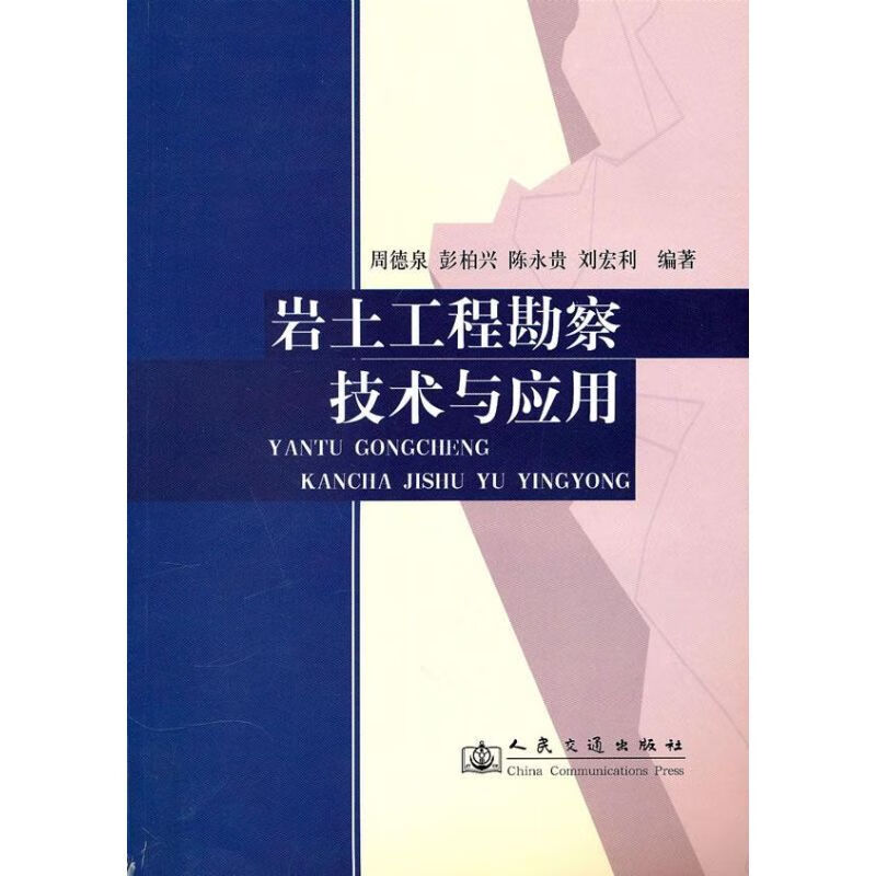 岩土工程勘察技术与应用