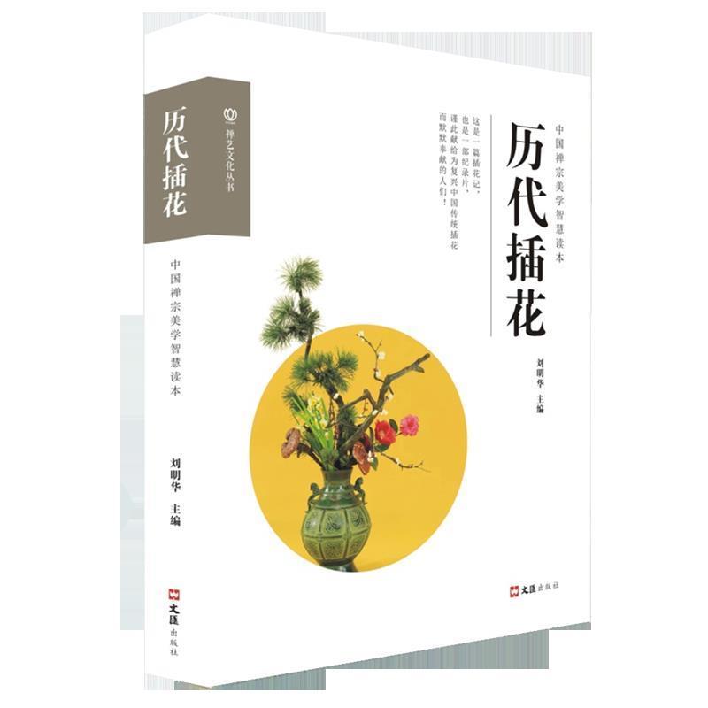 历代插花 刘明华
