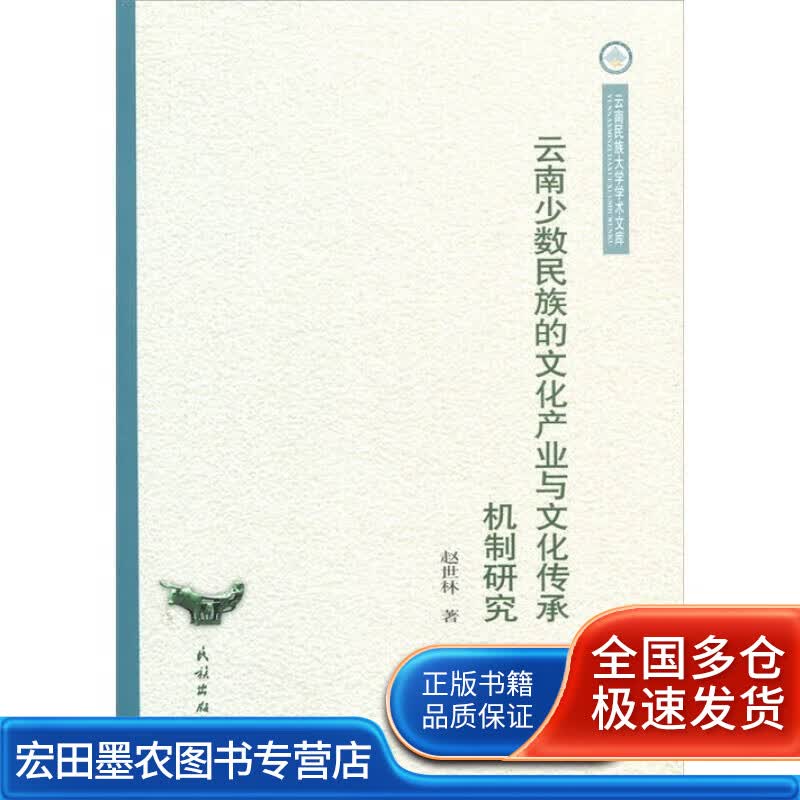云南少数民族的文化产业与文化传承机制研究【好书】