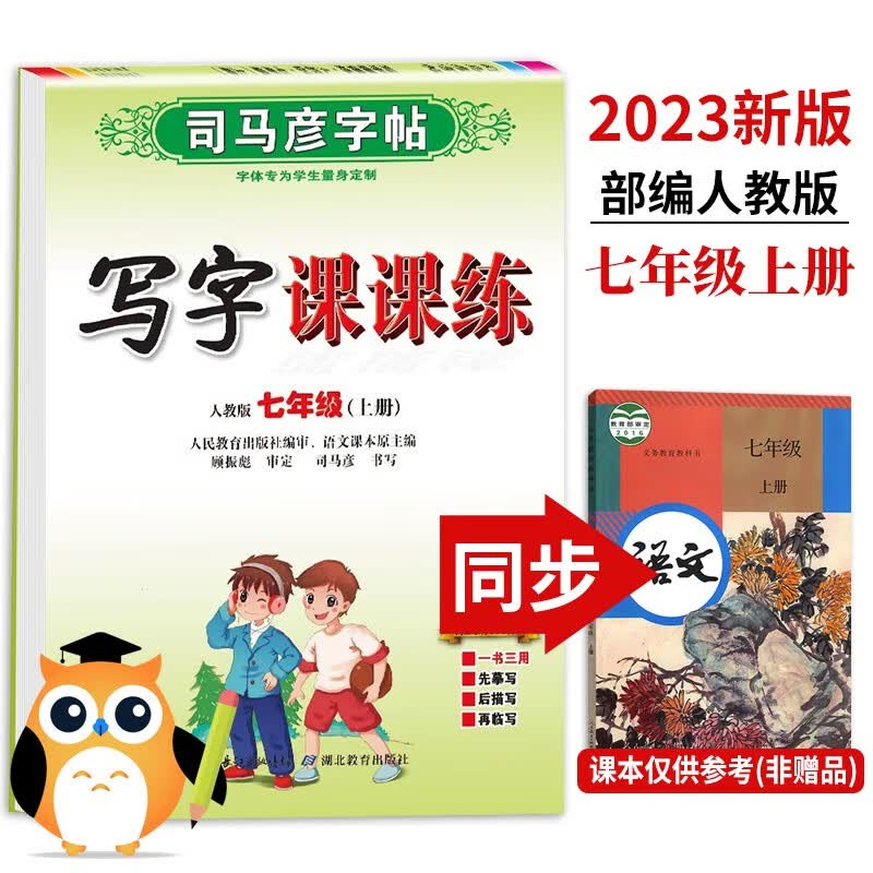 2023新版司马彦写字课课练七年级上册字帖部编人教版 初中生初一七年级上册语文同步字帖钢笔中性笔楷书