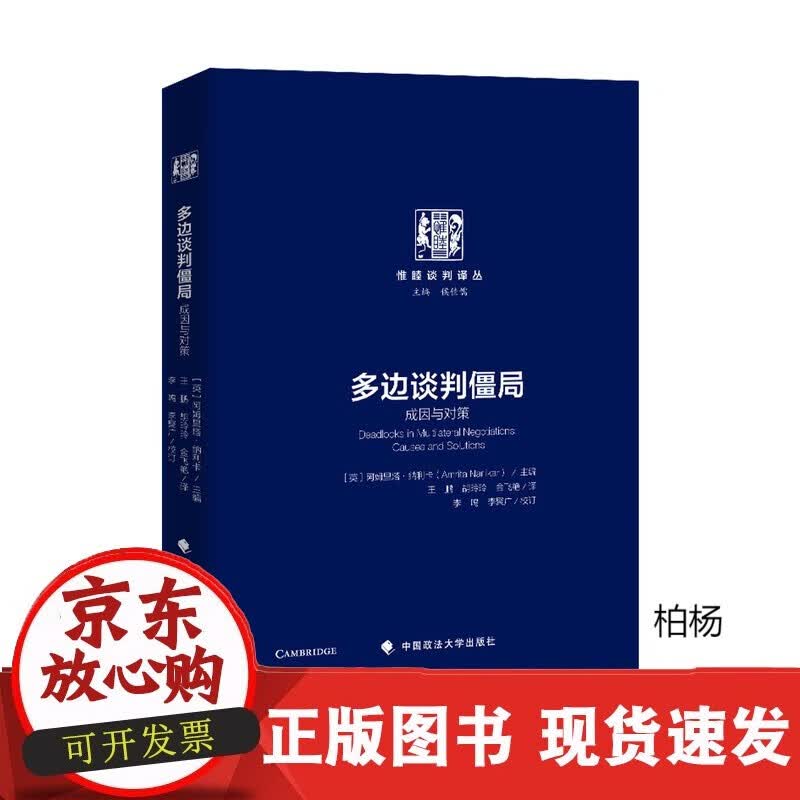 速发 译著多边谈判僵局：成因与对策[英]阿姆里塔·纳利卡主编王鹏胡玲玲金飞艳译社科谈