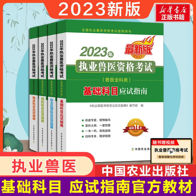 【科目可选 新版现货】2023年执业兽医师考试 2023年执业兽医资格证考试教材教辅系列 职业兽医资格考试书 农业社官方教材 应试指南 全套4册【官方教材】