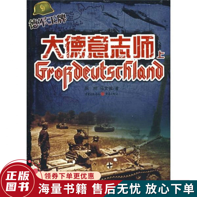 德军王牌-大德意志师上