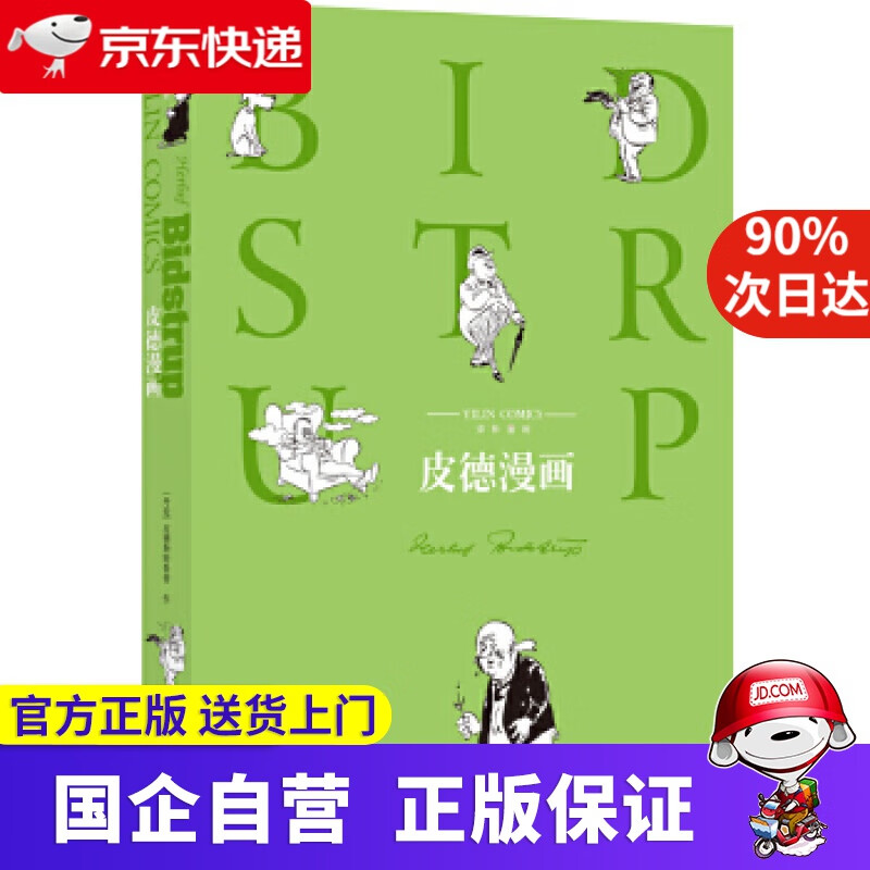 皮德漫画 皮德斯特鲁普 著 译林出版社 9787544773546