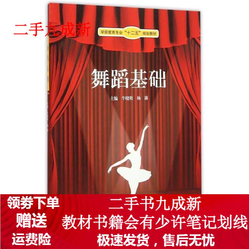 舞蹈基础 牛晓牧,杨露 编 9787560436999 西北大学出版社