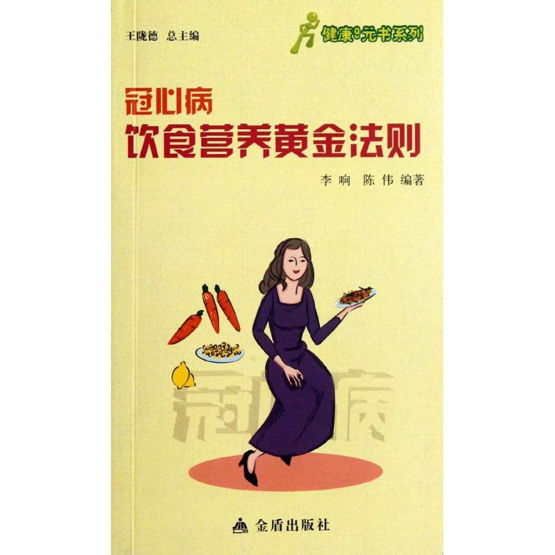 冠心病饮食营养黄金法则