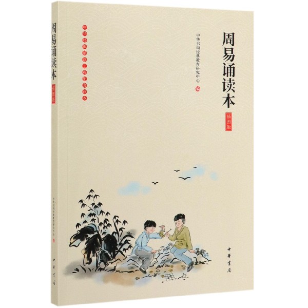 【旗舰店官网】 周易诵读本(插图版)/中华经典诵读工程配套读本 中华书局