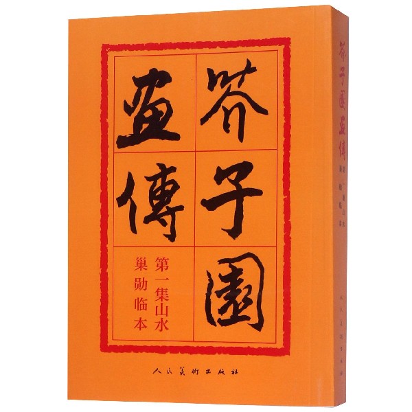 芥子园画传第1集 山水巢勋临本