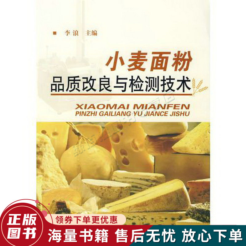 小麦面粉品质改良与检验技术